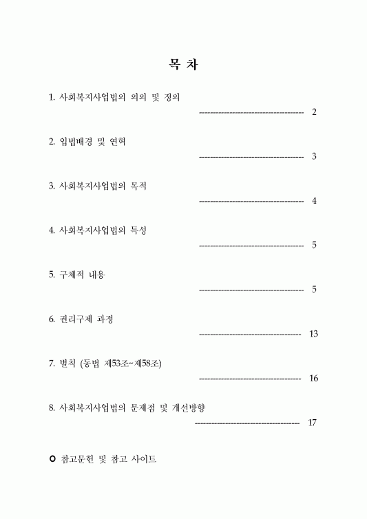 [사회복지론] 사회복지사업법 (사회복지사업법의 의의 및 정의, 입법배경 및 연혁, 사회복지사업법의 목적, 사회복지사업법의 특성, 구체적 내용, 권리구제 과정, 벌칙, 사회복지사업법의 문제점 및 개선방향)