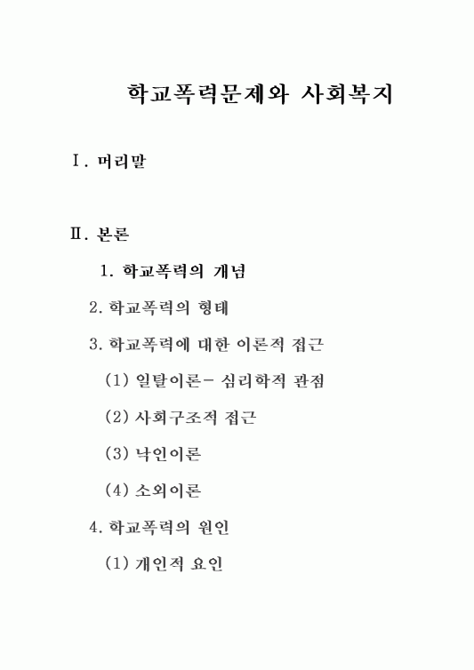[사회복지론] 학교폭력문제와 사회복지 (학교폭력의 개념, 형태, 원인, 실태, 학교폭력에 대한 이론적 접근, 학교폭력의 통계자료, 학교폭력의 사회문제인 이유, 학교폭력의 해결방안)
