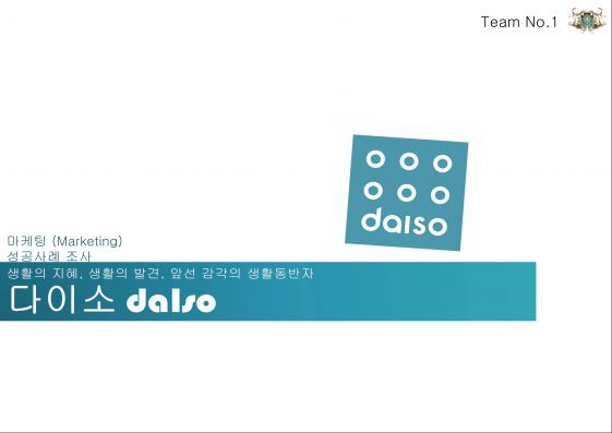 2014 다이소 마케팅 (Marketing)성공사례 조사, 최종PPT 발표 자료