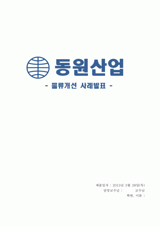 동원산업 물류개선사례 최종보고서