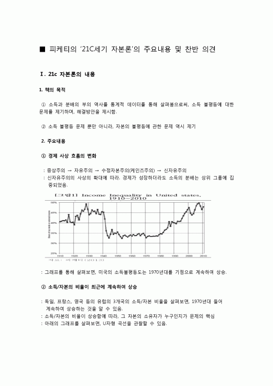 피케티의(Thomas Piketty) 21세기 자본론의 주요내용 및 찬반의견
