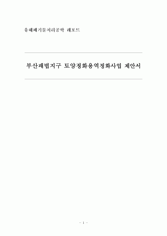 유해폐기물처리공학 (토양정화사업) 결과레포트 - 부산괘법지구 토양정화용역정화사업 제안서