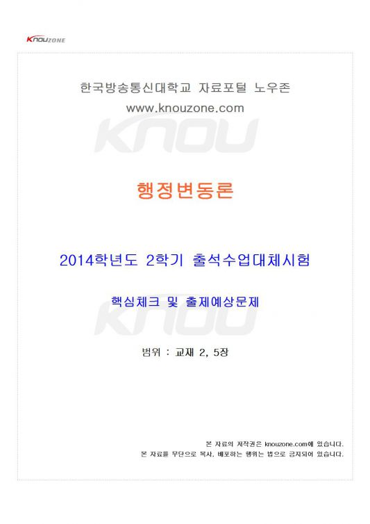 2014년 2학기 행정변동론 출석대체시험 핵심체크