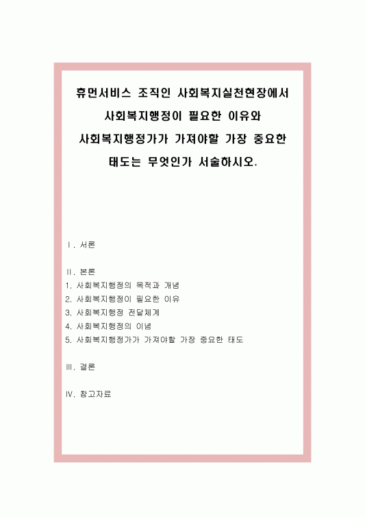 휴먼서비스 조직인 사회복지실천현장에서 사회복지행정이 필요한 이유와 사회복지행정가가 가져야할 가장 중요한 태도는 무엇인가 서술.