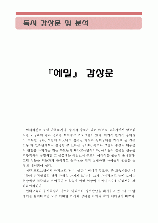 루소의 에밀 감상문(루소의 에밀 독후감, 에밀 독서감상문, 에밀 감상문, 에밀 분석, 에밀 이해, 에밀 해석, 에밀 철학, 에밀 교육, 애밀, 에밀 서평,에밀 비판, 에밀 독후감,애밀 독후감, 장 자크 루소)