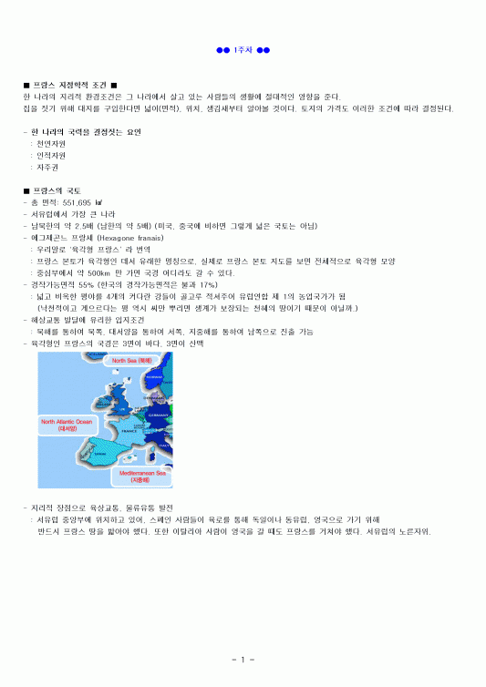청주대 <프랑스 문화와 예술> 중간고사 (1-7주차)