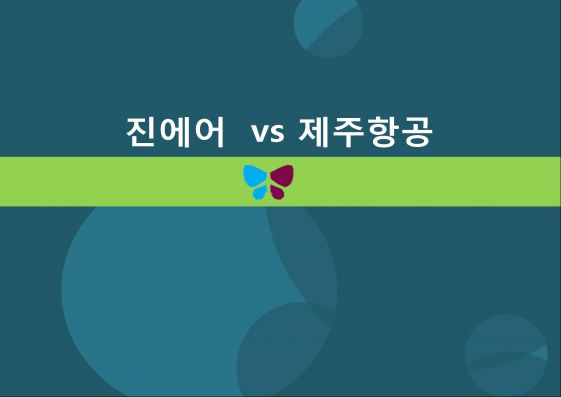진에어 vs 제주항공 마케팅 SWOT,STP,4P전략 비교분석및 진에어 문제점분석과 해결방안제안