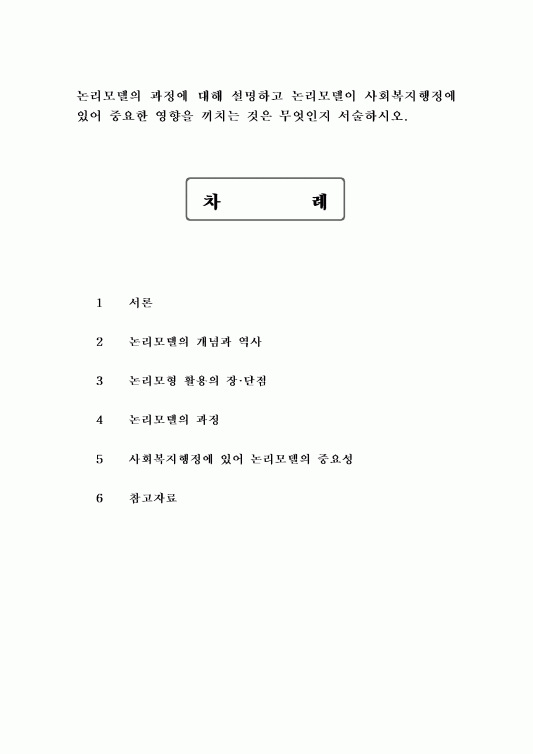 논리모델의 과정에 대해 설명하고 논리모델이 사회복지행정에 있어 중요한 영향을 끼치는 것은 무엇인지 서술