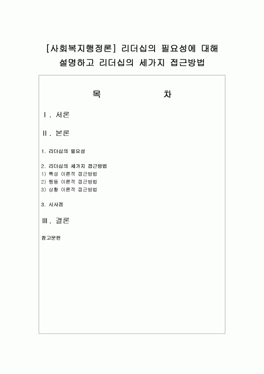 [사회복지행정론] 리더십의 필요성에 대해 설명하고 리더십의 세가지 접근방법 : 리더십