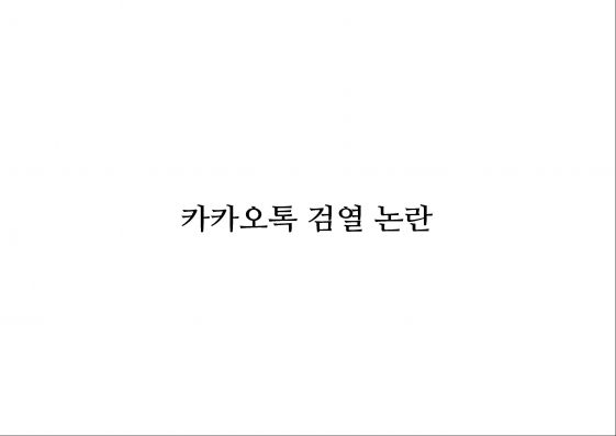 카카오톡(카톡 / Kakao Talk) 사이버 검열 논란 정리와 해결방안 - 카카오톡 검열 논란.pptx