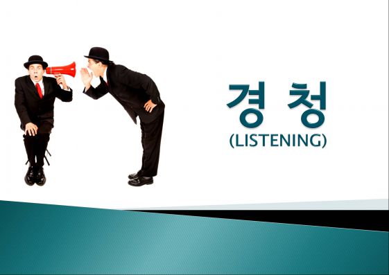 경청에 대한 전반적인 설명과 이해를 할수 있는 ppt