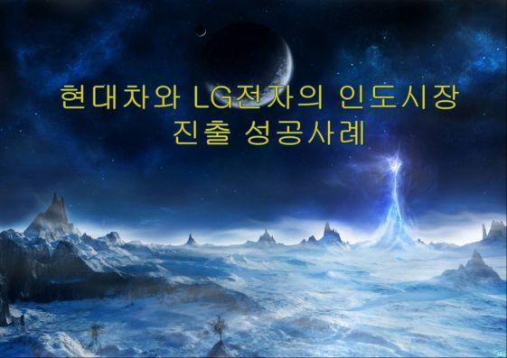 현대차와 LG전자의 인도시장 진출 성공사례