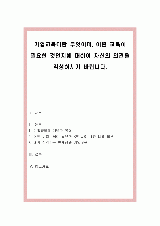 기업교육이란 무엇이며, 어떤 교육이 필요한 것인지에 대하여 자신의 의견을 작성하시기 바랍니다.