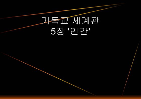 기독교 세계관 05장 ‘인간’ - 인간이란 무엇인가?.pptx