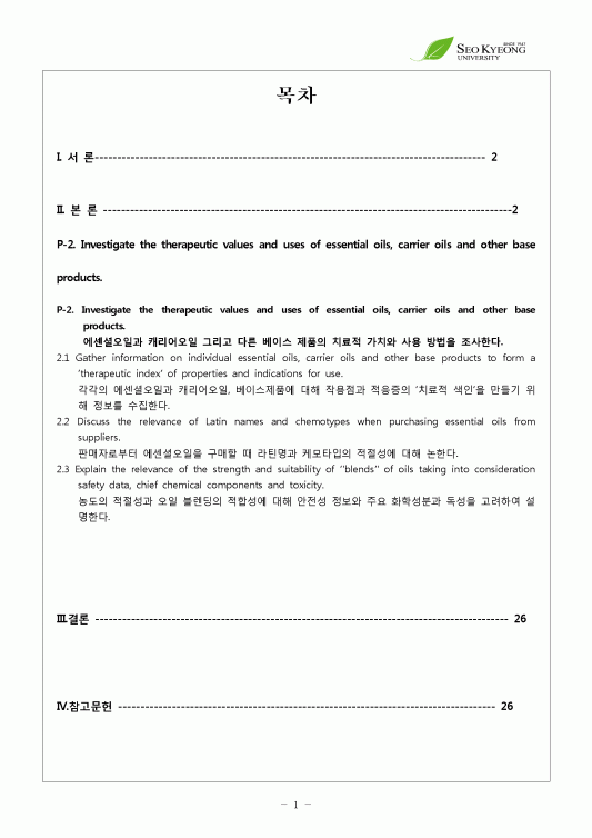 서경대학교 아로마테라피(Aromatherapy) 과제 PASS