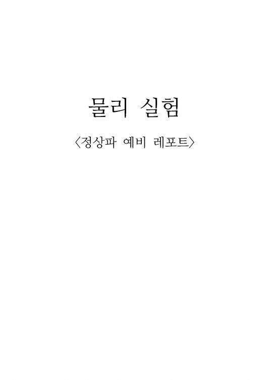 [물리 실험] <정상파> (예비 레포트)