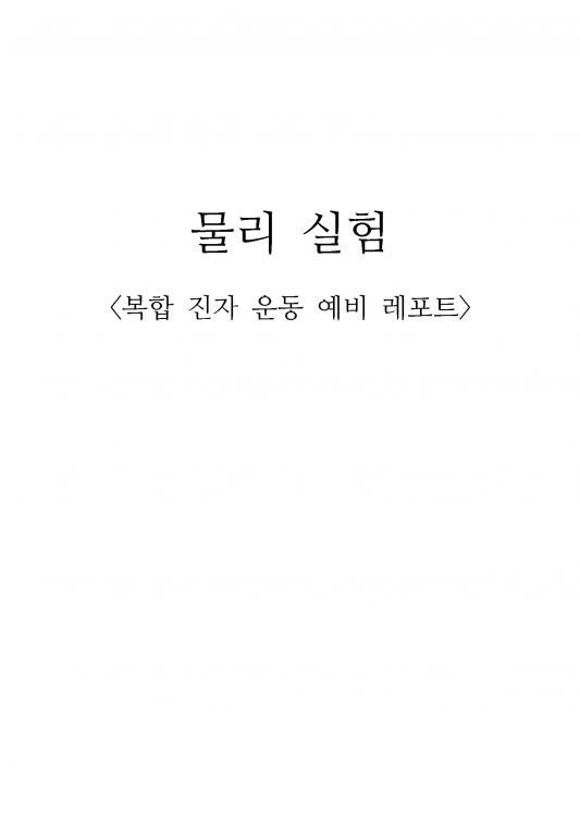 [물리 실험] <복합 진자 운동> (예비 레포트)