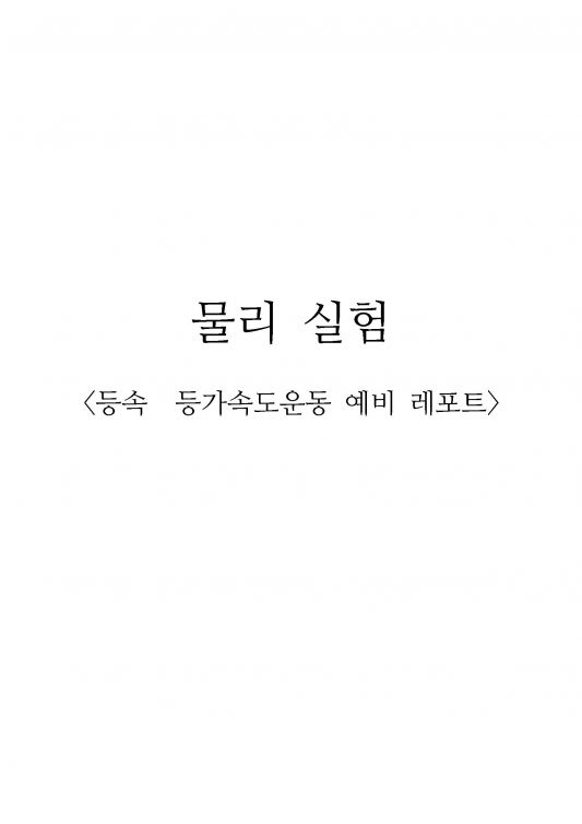 [물리 실험] <등속·등가속도운동> (예비 레포트) - 운동학 (평균속도 vs 순간속도) & 뉴턴의 제2법칙 (가속력 추정) & 탄도 궤도