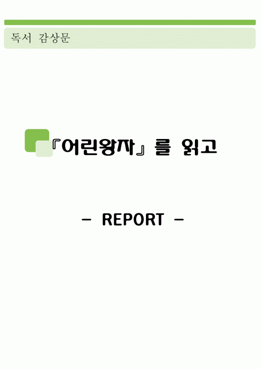 <<어린왕자 독후감>>어린왕자를 읽고, 독서감상문, 줄거리,서평,해석,분석