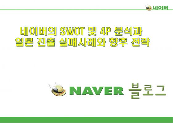 [네이버의 일본진출] 네이버(Naver)의 SWOT 및 4P 분석과 일본 진출 실패사례와 향후 전략.ppt