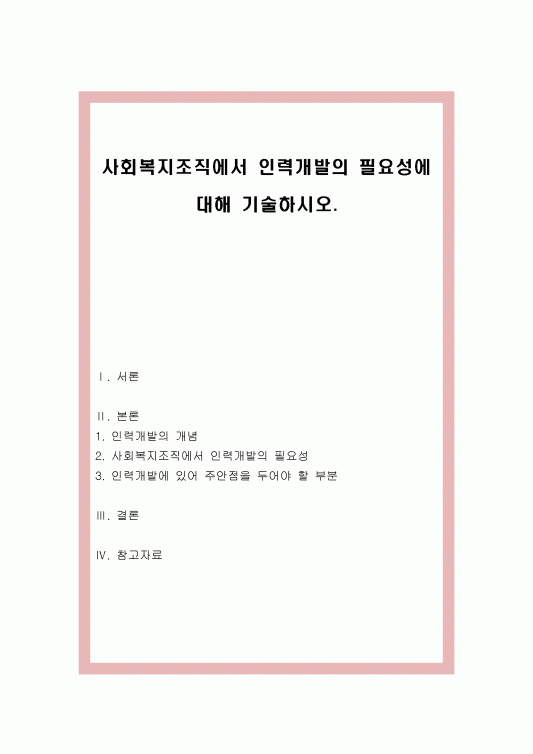 사회복지조직에서 인력개발의 필요성에 대해 기술.