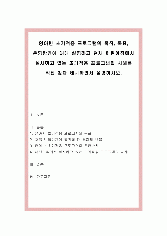영아반 초기적응 프로그램의 목적, 목표, 운영방침에 대해 설명하고 현재 어린이집에서 실시하고 있는 초기적응 프로그램의 사례를 직접 찾아 제시하면서 설명.