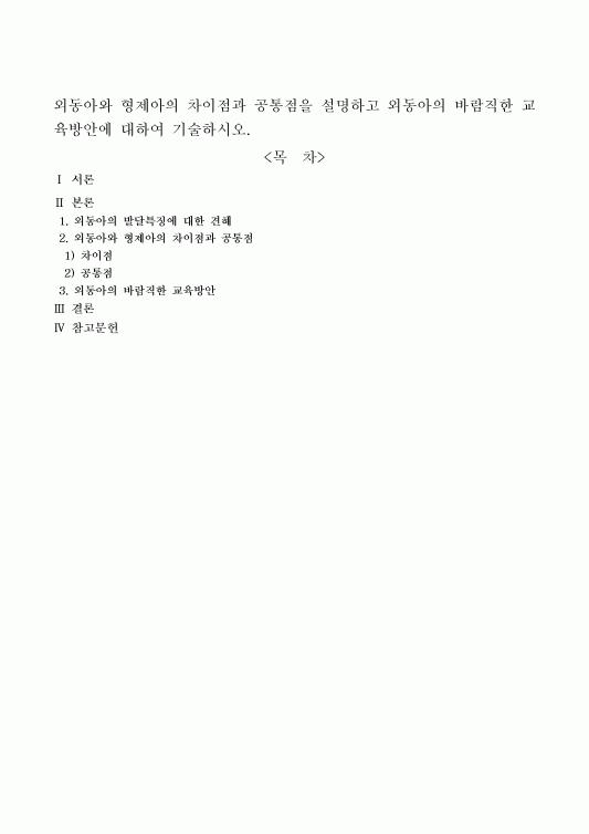 외동아와 형제아의 차이점과 공통점을 설명하고 외동아의 바람직한 교육방안에 대하여 기술하시오 (외동아의 발달특징에 대한 견해, 외동아와 형제아의 차이점과 공통점 외동아의 바람직한 교육방안)