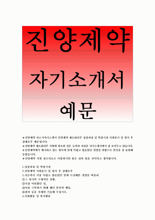 <진양제약 자기소개서 : 진양제약 제조관리 생산자소서> 진양제약 자기소개서,지원동기 입사후 장래포부,진양제약 가장 어렵고 힘들었던 일에 도전 경험,진양제약 제조관리 생산팀채용 우수예문 레포트