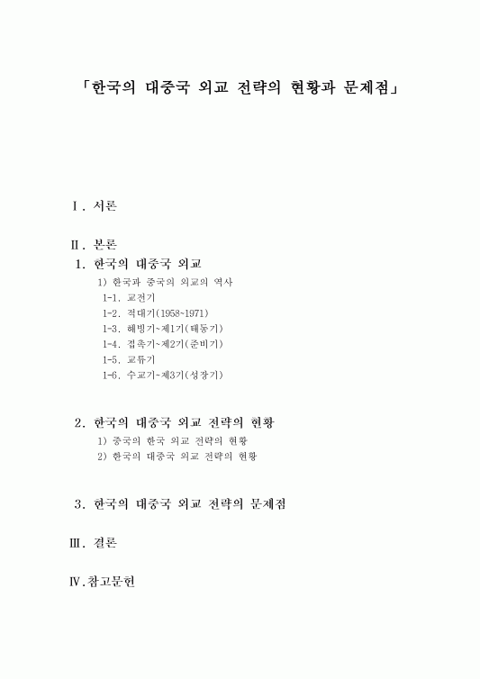 한국의 대중국 외교 전략의 현황과 문제점