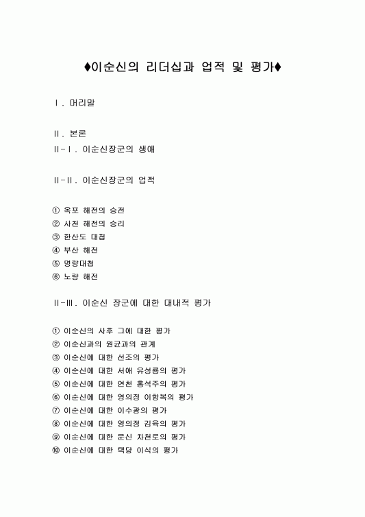 [2016최신][이순신 장군의 리더십과 업적및평가][인물 이순신 업적과 리더십 및평가][충무공 이순신 업적과리더쉽][이순신 장군의 리더십][이순신 평가와리더십][이순신 리더쉽][이순신 업적과리더쉽] [이순신]