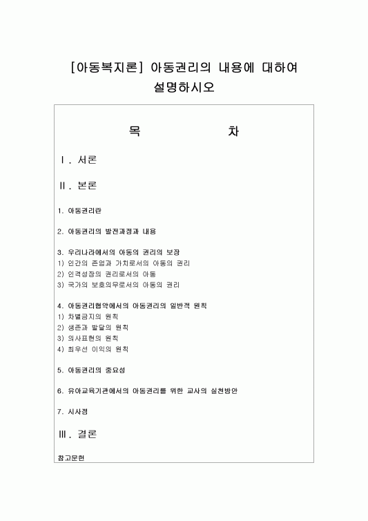 [아동복지론] 아동권리의 내용에 대하여 설명하시오 (아동권리)