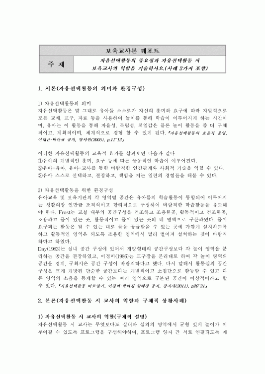 [보육교사] 자유선택활동의 중요성과 자유선택활동 시 보육교사의 역할 (사례포함) (자유선택활동의 의미와 환경구성, 자유선택활동 시 교사의 역할과 구체적 상황사례, 자유선택활동의 중요성에 대한 자신의 견해)