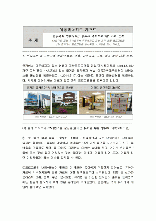현장에서 이루어지는 영유아 과학프로그램 조사, 분석(시사점,구성주의,교사의 역할)