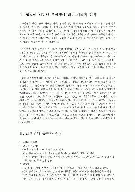 조현병(schizophrenia)에 대한 사회적 인식 (영화에 나타난 조형병에 대한 사회적 인식, 조현병의 종류와 증상, 효과적인 간호)