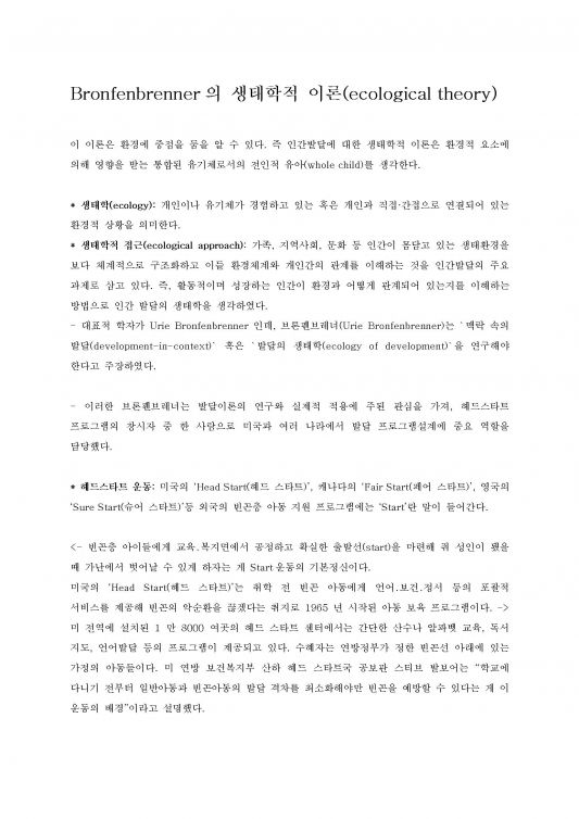 브론펜브레너(Bronfenbrenner)의 ‘생태학적 이론(ecological theory)’에 관하여 이론의 개요, 모델, 생태학적 전환, 비평