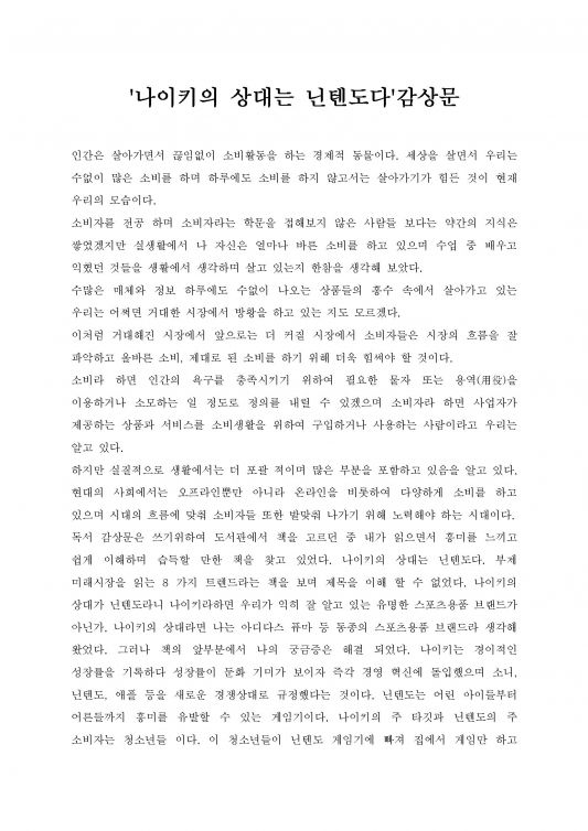 『나이키의 상대는 닌텐도다』 [감상문,독후감 / 소비자,마케팅] _ 정재윤 저