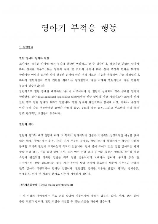 영아기 부적응 행동-인행사