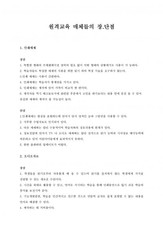 원격교육 매체들의 장단점