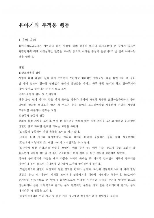 유아기의 부적응행동