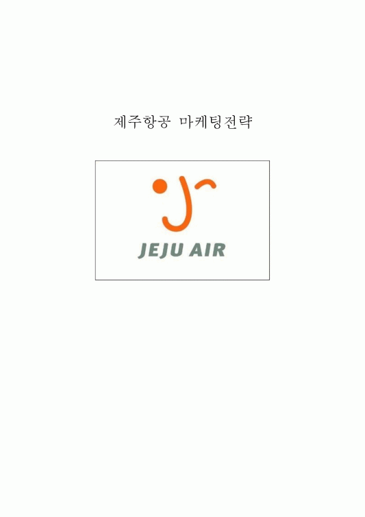 제주항공의 현 문제점분석과 제주항공 현재 마케팅전략과 제주항공 새로운 전략제안및 나의견해 레포트