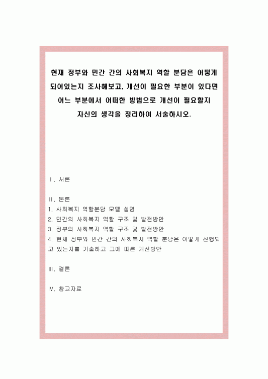 현재 정부와 민간 간의 사회복지 역할 분담은 어떻게 되어있는지 조사해보고, 개선이 필요한 부분이 있다면 어느 부분에서 어떠한 방법으로 개선이 필요할지 자신의 생각을 정리하여 서술하