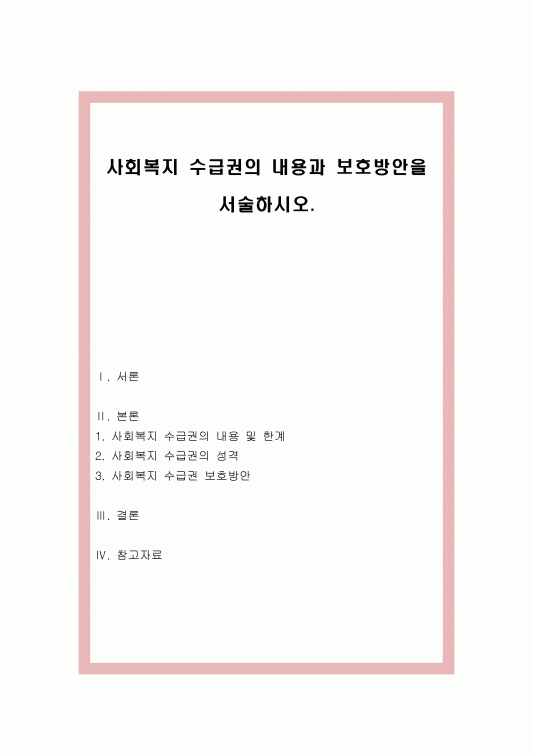 사회복지 수급권의 내용과 보호방안을 서술.