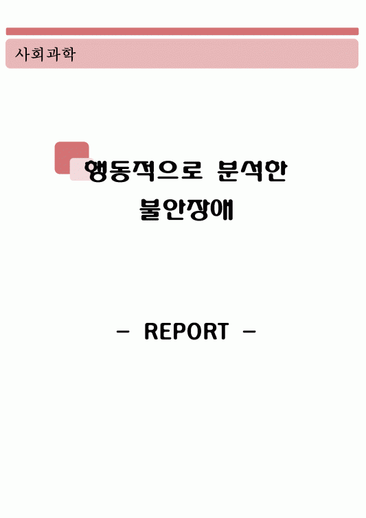 불안장애를 행동적으로 분석하기 (CBT,인지행동치료, 불안장애, 행동적 분석)