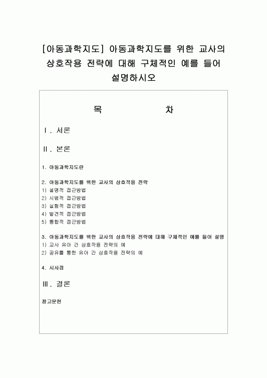 [아동과학지도] 아동과학지도를 위한 교사의 상호작용 전략에 대해 구체적인 예를 들어 설명하시오 [상호작용]