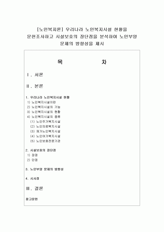 [노인복지론] 우리나라 노인복지시설 현황을 문헌조사하고 시설보호의 장단점을 분석하여 노인부양 문제의 방향성을 제시 : 시설보호