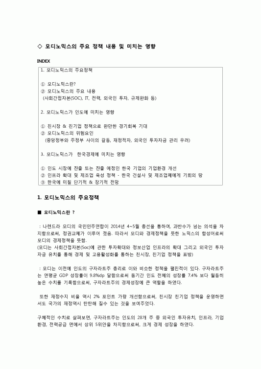 모디노믹스(Modinomics)의 주요 정책 내용 및 미치는 영향