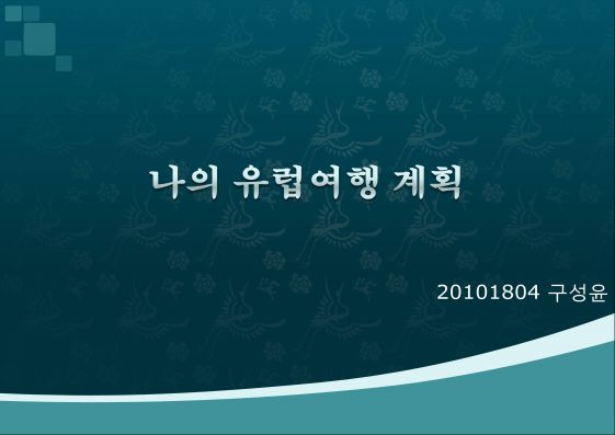 유럽여행 과제 - 영국의 런던, 프랑스의 파리, 이탈리아의 밀라노, 스페인의 마드리드.pptx