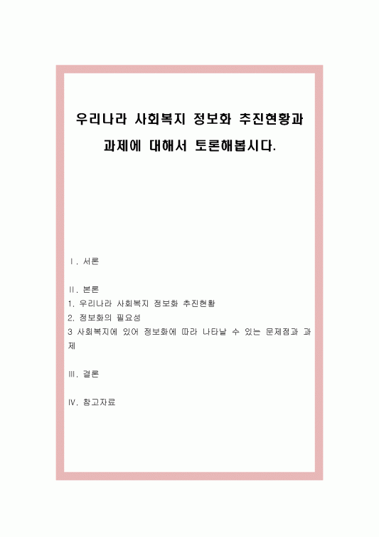 우리나라 사회복지 정보화 추진현황과 과제에 대해서 토론