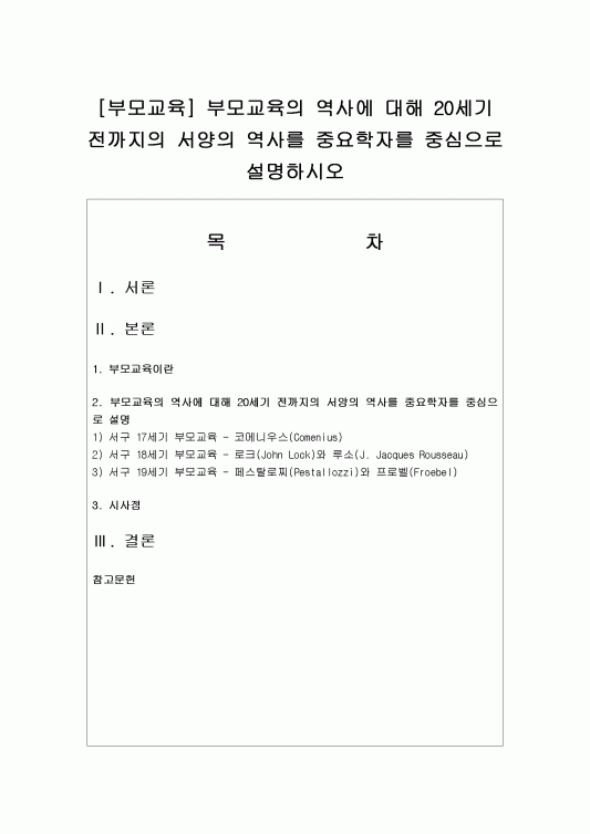 [부모교육] 부모교육의 역사에 대해 20세기 전까지의 서양의 역사를 중요학자를 중심으로 설명하시오 : 부모교육