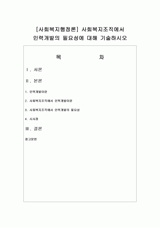 [사회복지행정론] 사회복지조직에서 인력개발의 필요성에 대해 기술하시오 - 인력개발
